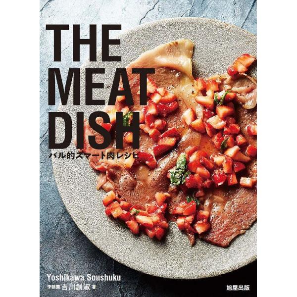 著:吉川創淑出版社:旭屋出版発売日:2019年08月キーワード:THEMEATDISHバル的スマート肉レシピ吉川創淑 料理 クッキング ざみーとでいつしゆＭＥＡＴＤＩＳＨばるてきすまーと ザミートデイツシユＭＥＡＴＤＩＳＨバルテキスマート ...