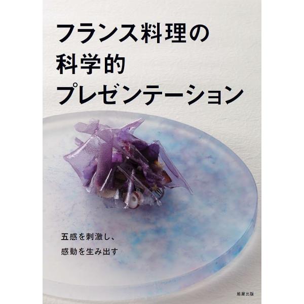 ※商品画像はイメージや仮デザインが含まれている場合があります。帯の有無など実際と異なる場合があります。編著:オフィスSNOW出版社:旭屋出版発売日:2019年09月キーワード:フランス料理の科学的プレゼンテーション五感を刺激し、感動を生み出...