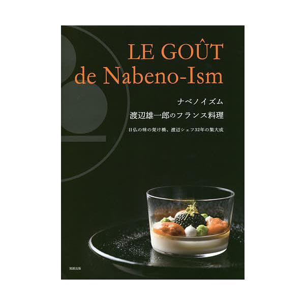 ※商品画像はイメージや仮デザインが含まれている場合があります。帯の有無など実際と異なる場合があります。著:渡辺雄一郎出版社:旭屋出版発売日:2020年07月キーワード:ナベノイズム渡辺雄一郎のフランス料理日仏の味の架け橋、渡辺シェフ３２年の...