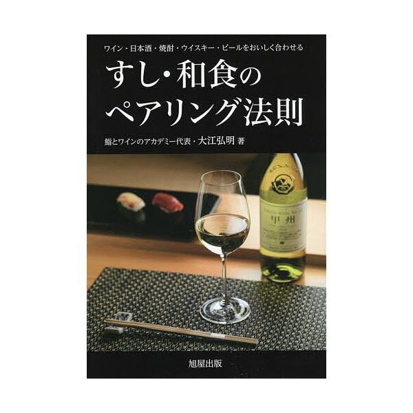 ※商品画像はイメージや仮デザインが含まれている場合があります。帯の有無など実際と異なる場合があります。著:大江弘明出版社:旭屋出版発売日:2021年03月キーワード:すし・和食のペアリング法則ワイン・日本酒・焼酎・ウイスキー・ビールをおいし...