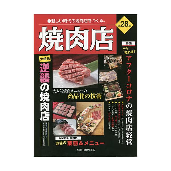出版社:旭屋出版発売日:2020年10月シリーズ名等:旭屋出版MOOKキーワード:焼肉店第２８集 やきにくてん２８ ヤキニクテン２８