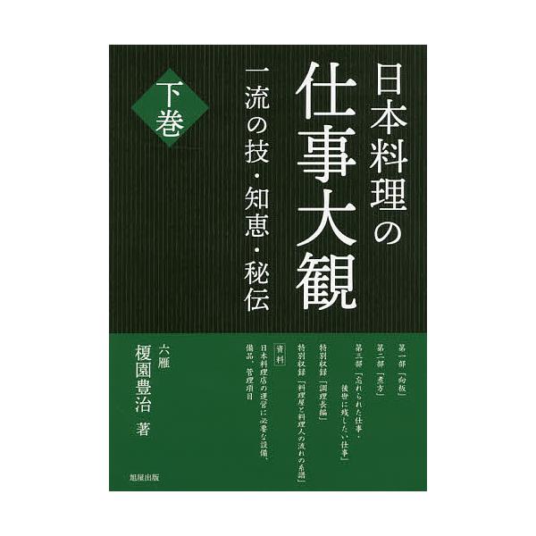 ※商品画像はイメージや仮デザインが含まれている場合があります。帯の有無など実際と異なる場合があります。著:榎園豊治出版社:旭屋出版発売日:2020年11月キーワード:日本料理の仕事大観一流の技・知恵・秘伝下巻榎園豊治 にほんりようりのしごと...