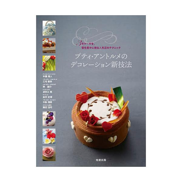 ※商品画像はイメージや仮デザインが含まれている場合があります。帯の有無など実際と異なる場合があります。編著:オフィスSNOW出版社:旭屋出版発売日:2020年08月キーワード:プティ・アントルメのデコレーション新技法３号ケーキを、個性豊かに...