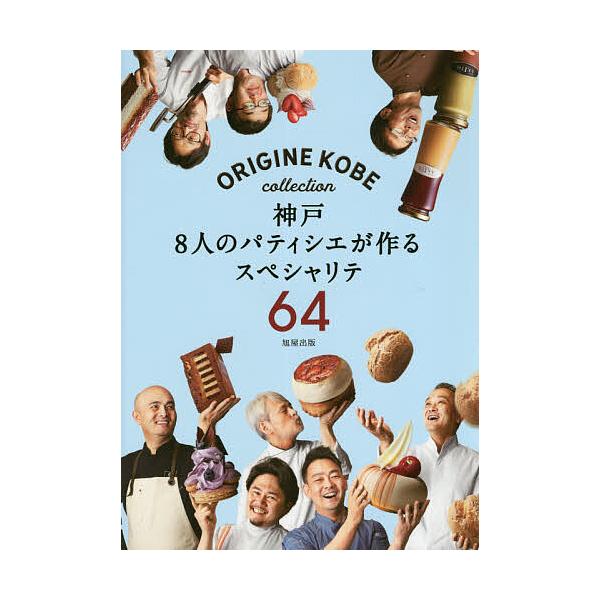 ※商品画像はイメージや仮デザインが含まれている場合があります。帯の有無など実際と異なる場合があります。編:ORIGINEKOBE出版社:旭屋出版発売日:2020年11月キーワード:神戸８人のパティシエが作るスペシャリテ６４ORIGINEKO...
