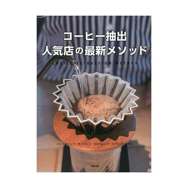 編:旭屋出版書籍編集部出版社:旭屋出版発売日:2021年12月キーワード:コーヒー抽出人気店の最新メソッドハンドドリップ・サイフォン・エスプレッソ・エアロプレスetc．旭屋出版書籍編集部 こーひーちゆうしゆつにんきてんのさいしんめそつどは ...