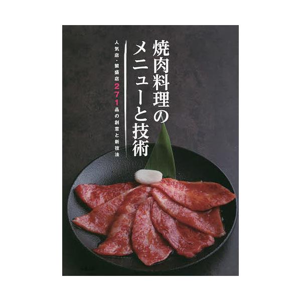 ※商品画像はイメージや仮デザインが含まれている場合があります。帯の有無など実際と異なる場合があります。編:旭屋出版編集部出版社:旭屋出版発売日:2022年02月キーワード:焼肉料理のメニューと技術人気店・繁盛店２７１品の創意と新技法旭屋出版...