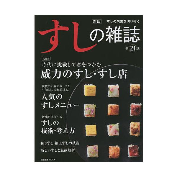 出版社:旭屋出版発売日:2023年01月シリーズ名等:旭屋出版MOOKキーワード:すしの雑誌第２１集 すしのざつし２１ スシノザツシ２１