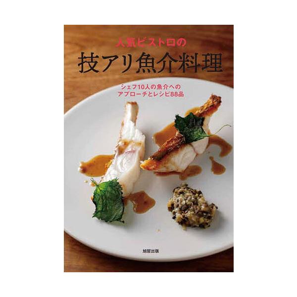 ※商品画像はイメージや仮デザインが含まれている場合があります。帯の有無など実際と異なる場合があります。編:旭屋出版編集部出版社:旭屋出版発売日:2023年03月キーワード:人気ビストロの技アリ魚介料理シェフ９人の魚介へのアプローチとレシピ７...