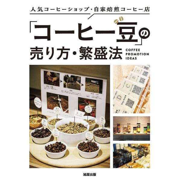 編著:旭屋出版編集部出版社:旭屋出版発売日:2023年03月キーワード:「コーヒー豆」の売り方・繁盛法人気コーヒーショップ・自家焙煎コーヒー店旭屋出版編集部 こーひーまめのうりかたはんじようほうにんきこーひー コーヒーマメノウリカタハンジヨ...