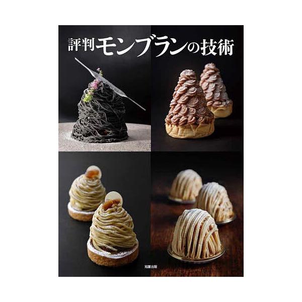 ※商品画像はイメージや仮デザインが含まれている場合があります。帯の有無など実際と異なる場合があります。編:旭屋出版編集部出版社:旭屋出版発売日:2025年10月キーワード:評判モンブランの技術旭屋出版編集部 ひようばんもんぶらんのぎじゆつ ...