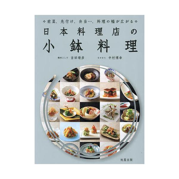 ※商品画像はイメージや仮デザインが含まれている場合があります。帯の有無など実際と異なる場合があります。著:吉田靖彦　著:中村博幸出版社:旭屋出版発売日:2024年06月キーワード:日本料理店の小鉢料理前菜、先付け、弁当…、料理の幅が広がる吉...