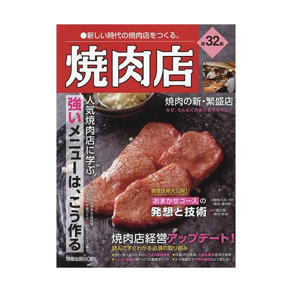 出版社:旭屋出版発売日:2024年12月シリーズ名等:旭屋出版MOOKキーワード:焼肉店第３２集 やきにくてん３２ ヤキニクテン３２