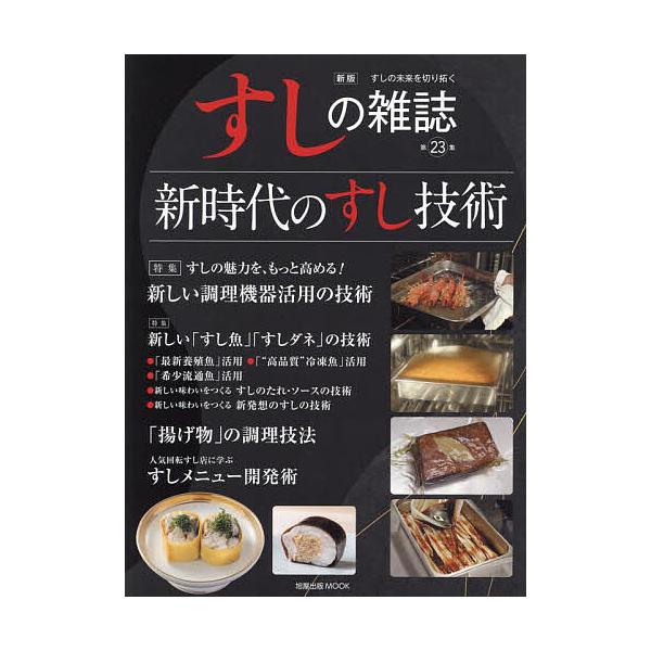 ※商品画像はイメージや仮デザインが含まれている場合があります。帯の有無など実際と異なる場合があります。出版社:旭屋出版発売日:2025年01月シリーズ名等:旭屋出版MOOKキーワード:すしの雑誌第２３集 すしのざつし２３ スシノザツシ２３