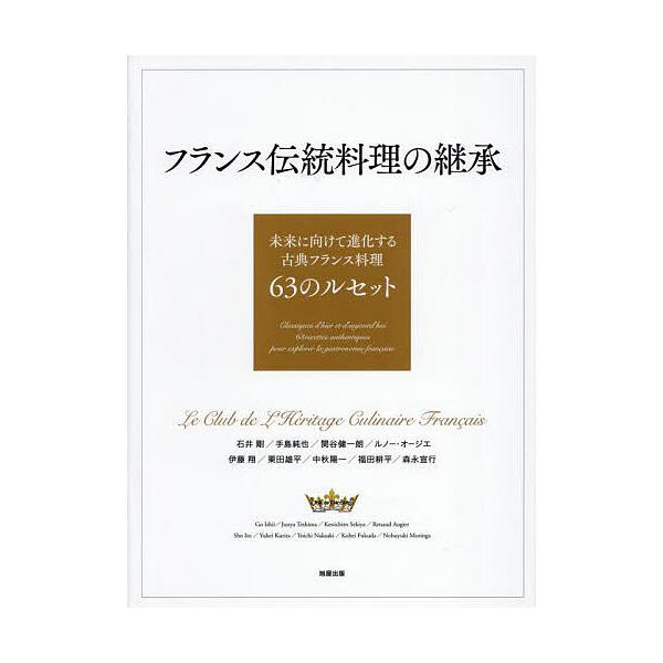 ※商品画像はイメージや仮デザインが含まれている場合があります。帯の有無など実際と異なる場合があります。著:LeClubdeL’HeritageCulinaireFrancais出版社:旭屋出版発売日:2025年03月キーワード:フランス伝統...