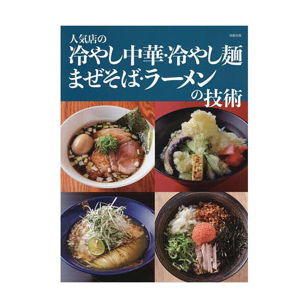 ※商品画像はイメージや仮デザインが含まれている場合があります。帯の有無など実際と異なる場合があります。編:旭屋出版編集部出版社:旭屋出版発売日:2026年05月キーワード:人気店の冷やし中華・冷やし麺まぜそば・ラーメンの技術旭屋出版編集部 ...