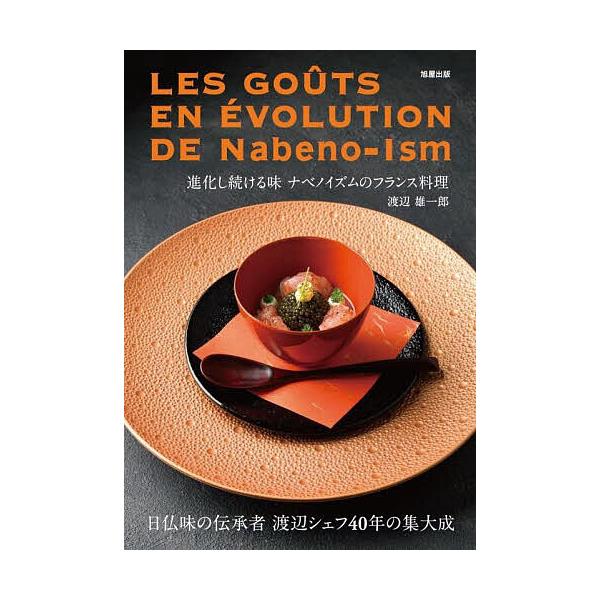 ※商品画像はイメージや仮デザインが含まれている場合があります。帯の有無など実際と異なる場合があります。著:渡辺雄一郎出版社:旭屋出版発売日:2025年11月キーワード:進化し続ける味ナベノイズムのフランス料理日仏味の伝承者渡辺シェフ４０年の...