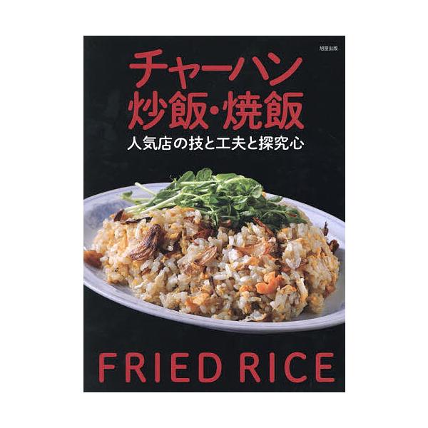 ※商品画像はイメージや仮デザインが含まれている場合があります。帯の有無など実際と異なる場合があります。編:旭屋出版編集部出版社:旭屋出版発売日:2026年06月キーワード:チャーハン炒飯・焼飯人気店の技と工夫と探究心旭屋出版編集部 ちやーは...