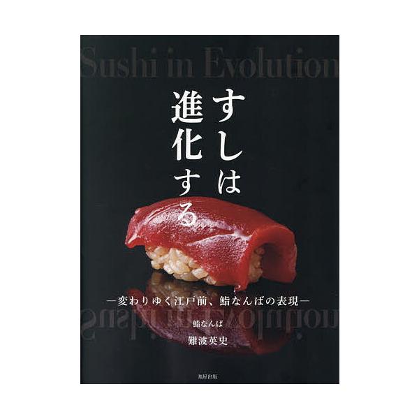 ※商品画像はイメージや仮デザインが含まれている場合があります。帯の有無など実際と異なる場合があります。著:難波英史出版社:旭屋出版発売日:2025年12月キーワード:すしは進化する変わりゆく江戸前、鮨なんばの表現難波英史 すしわしんかするか...