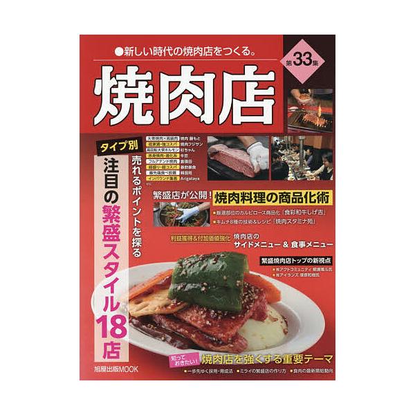 ※商品画像はイメージや仮デザインが含まれている場合があります。帯の有無など実際と異なる場合があります。出版社:旭屋出版発売日:2025年12月シリーズ名等:旭屋出版MOOKキーワード:焼肉店第３３集 やきにくてん３３ ヤキニクテン３３