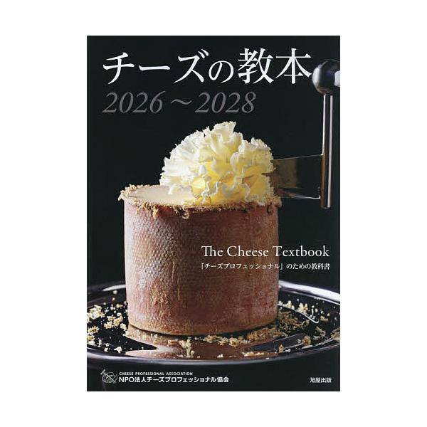 ※商品画像はイメージや仮デザインが含まれている場合があります。帯の有無など実際と異なる場合があります。著:チーズプロフェッショナル協会出版社:旭屋出版発売日:2026年02月キーワード:チーズの教本「チーズプロフェッショナル」のための教科書...