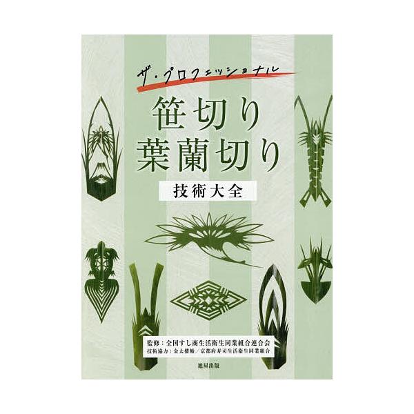 ※商品画像はイメージや仮デザインが含まれている場合があります。帯の有無など実際と異なる場合があります。監修:全国すし商生活衛生同業組合連合会出版社:旭屋出版発売日:2026年06月キーワード:ザ・プロフェッショナル笹切り葉蘭切り技術大全全国...