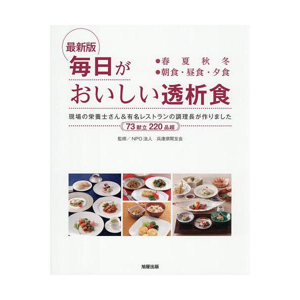 ※商品画像はイメージや仮デザインが含まれている場合があります。帯の有無など実際と異なる場合があります。監修:兵庫県腎友会出版社:旭屋出版発売日:2026年07月キーワード:毎日がおいしい透析食●春夏秋冬●朝食・昼食・夕食現場の栄養士さん＆有...