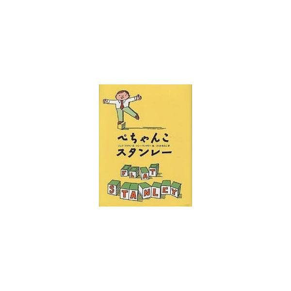 ※商品画像はイメージや仮デザインが含まれている場合があります。帯の有無など実際と異なる場合があります。著:ジェフ・ブラウン　訳:さくまゆみこ出版社:あすなろ書房発売日:1998年12月キーワード:ぺちゃんこスタンレージェフ・ブラウンさくまゆ...