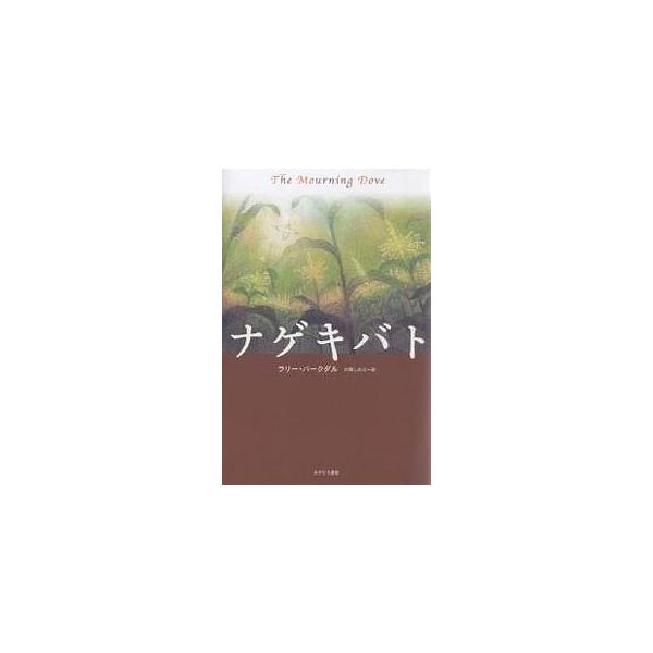 著:ラリー・バークダル　訳:片岡しのぶ出版社:あすなろ書房発売日:2006年04月キーワード:ナゲキバトラリー・バークダル片岡しのぶ なげきばと ナゲキバト ば−くだる らり− ＢＡＲＫＤ バ−クダル ラリ− ＢＡＲＫＤ