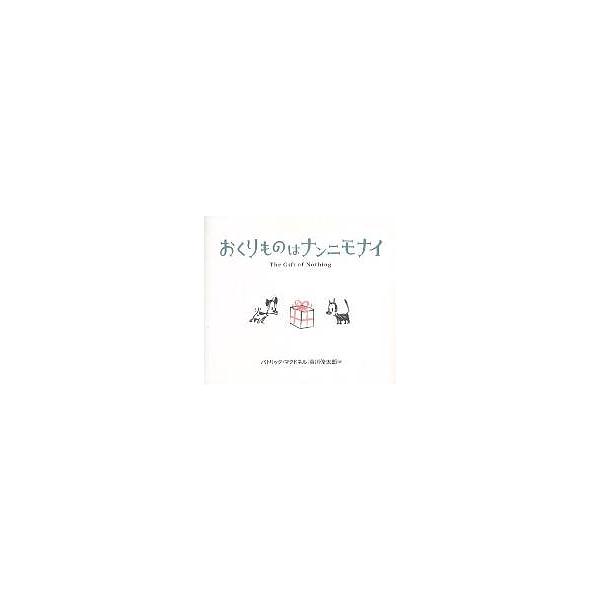 ※商品画像はイメージや仮デザインが含まれている場合があります。帯の有無など実際と異なる場合があります。著:パトリック・マクドネル　訳:谷川俊太郎出版社:あすなろ書房発売日:2005年10月キーワード:おくりものはナンニモナイパトリック・マク...