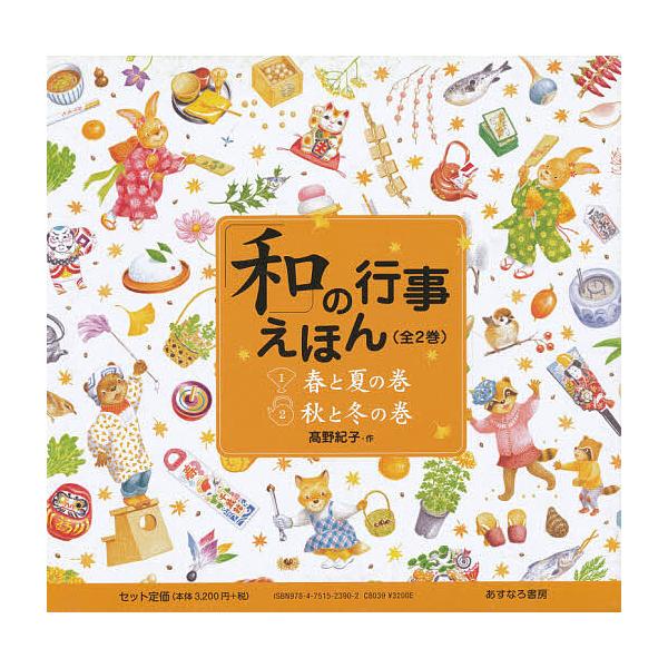 ※商品画像はイメージや仮デザインが含まれている場合があります。帯の有無など実際と異なる場合があります。出版社:あすなろ書房発売日:2008年キーワード:「和」の行事えほん２巻セット えほん 絵本 プレゼント ギフト 誕生日 子供 クリスマス...
