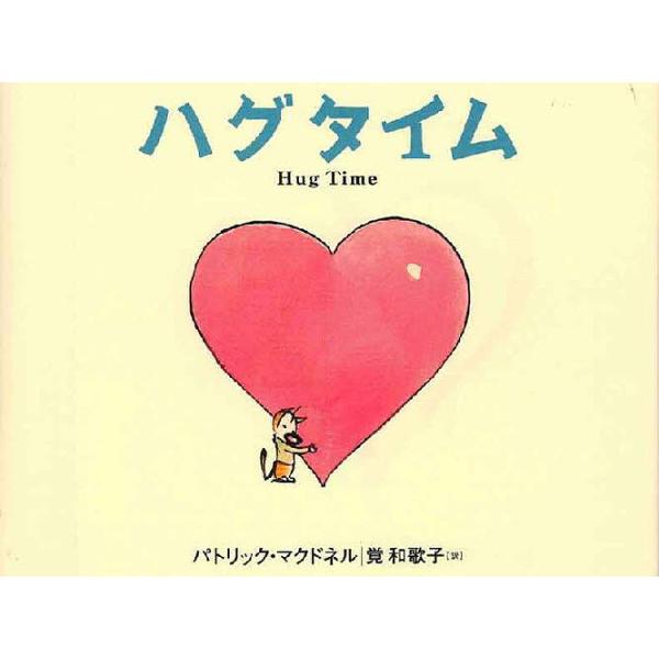 ※商品画像はイメージや仮デザインが含まれている場合があります。帯の有無など実際と異なる場合があります。著:パトリック・マクドネル　訳:覚和歌子出版社:あすなろ書房発売日:2008年09月キーワード:ハグタイムパトリック・マクドネル覚和歌子 ...