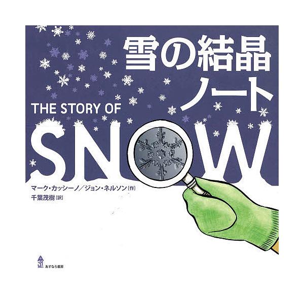 ※商品画像はイメージや仮デザインが含まれている場合があります。帯の有無など実際と異なる場合があります。著:マーク・カッシーノ　著:ジョン・ネルソン　訳:千葉茂樹出版社:あすなろ書房発売日:2009年11月キーワード:雪の結晶ノートマーク・カ...