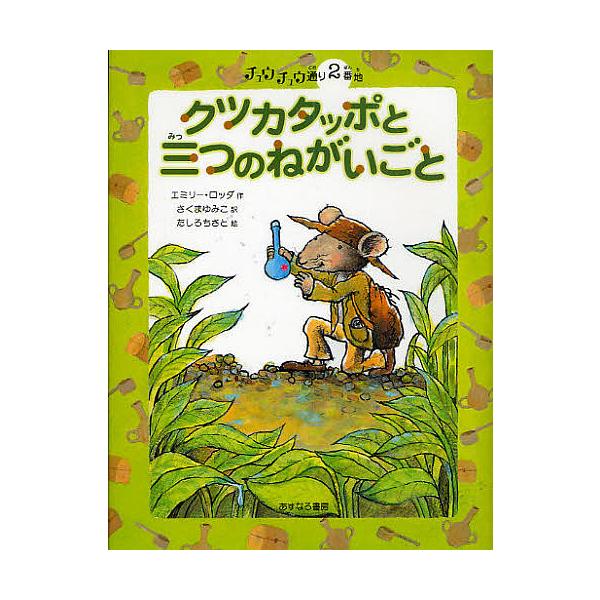 著:エミリー・ロッダ　訳:さくまゆみこ　画:たしろちさと出版社:あすなろ書房発売日:2009年09月シリーズ名等:チュウチュウ通り ２番地キーワード:クツカタッポと三つのねがいごとエミリー・ロッダさくまゆみこたしろちさと くつかたつぽとみつ...