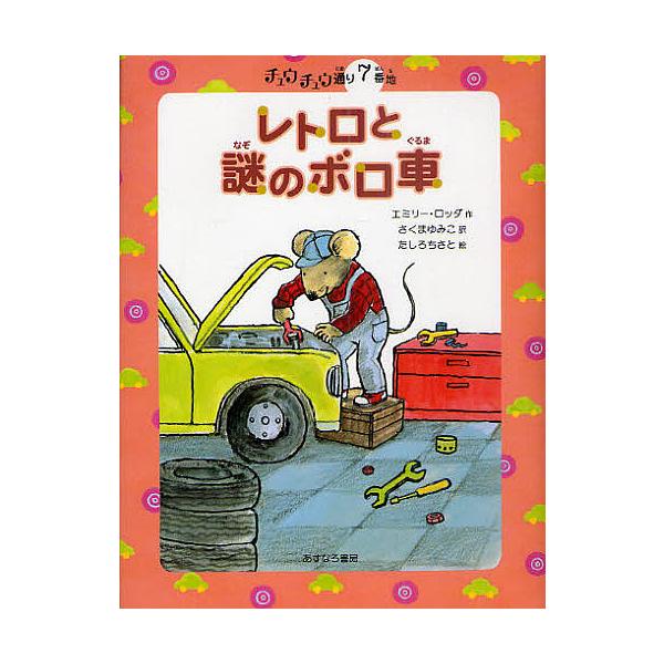 ※商品画像はイメージや仮デザインが含まれている場合があります。帯の有無など実際と異なる場合があります。作:エミリー・ロッダ　訳:さくまゆみこ　絵:たしろちさと出版社:あすなろ書房発売日:2010年11月シリーズ名等:チュウチュウ通り ７番地...