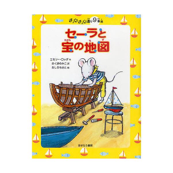 ※商品画像はイメージや仮デザインが含まれている場合があります。帯の有無など実際と異なる場合があります。作:エミリー・ロッダ　訳:さくまゆみこ　絵:たしろちさと出版社:あすなろ書房発売日:2011年03月シリーズ名等:チュウチュウ通り ９番地...