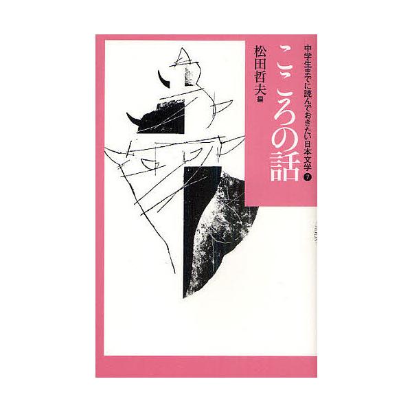 ※商品画像はイメージや仮デザインが含まれている場合があります。帯の有無など実際と異なる場合があります。編:松田哲夫出版社:あすなろ書房発売日:2011年02月巻数:7巻キーワード:中学生までに読んでおきたい日本文学７松田哲夫 ちゆうがくせい...