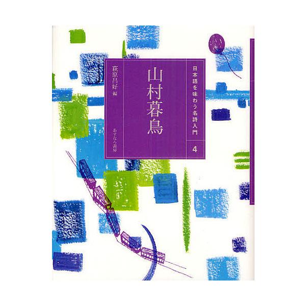 ※商品画像はイメージや仮デザインが含まれている場合があります。帯の有無など実際と異なる場合があります。出版社:あすなろ書房発売日:2011年06月巻数:4巻キーワード:日本語を味わう名詩入門４ プレゼント ギフト 誕生日 子供 クリスマス ...