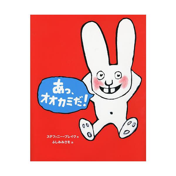 ※商品画像はイメージや仮デザインが含まれている場合があります。帯の有無など実際と異なる場合があります。作:ステファニー・ブレイク　訳:ふしみみさを出版社:あすなろ書房発売日:2013年03月キーワード:あっ、オオカミだ！ステファニー・ブレイ...