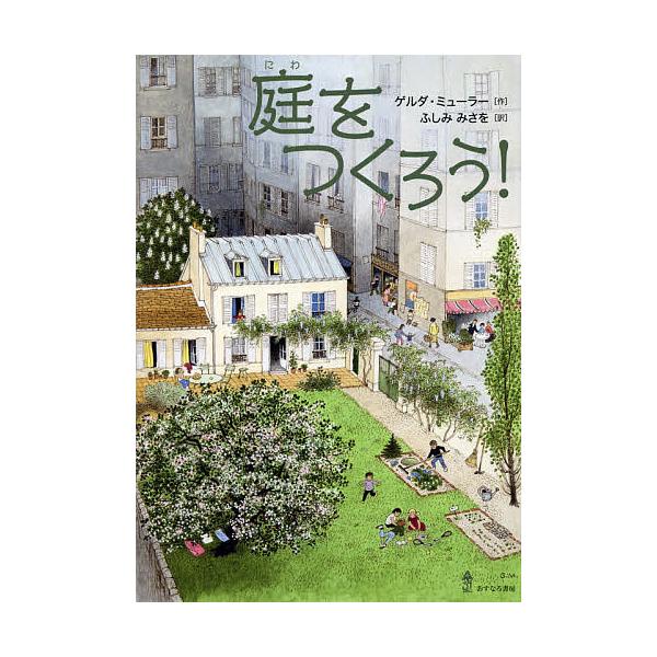 作:ゲルダ・ミューラー　訳:ふしみみさを出版社:あすなろ書房発売日:2015年03月キーワード:庭をつくろう！ゲルダ・ミューラーふしみみさを にわおつくろうぼくのにわが ニワオツクロウボクノニワガ みゆ−ら− げるだ− ＭＵＬＬ ミユ−ラ−...