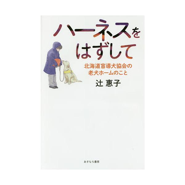 著:辻惠子出版社:あすなろ書房発売日:2016年04月キーワード:ハーネスをはずして北海道盲導犬協会の老犬ホームのこと辻惠子 プレゼント ギフト 誕生日 子供 クリスマス 子ども こども はーねすおはずしてほつかいどうもうどうけんきようか ...