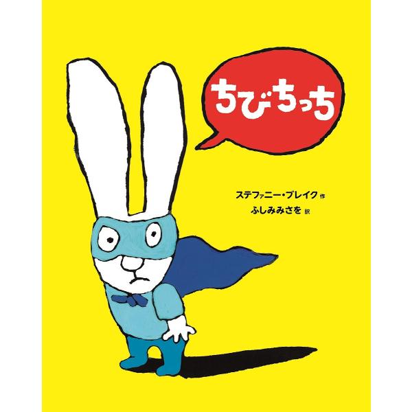 ※商品画像はイメージや仮デザインが含まれている場合があります。帯の有無など実際と異なる場合があります。作:ステファニー・ブレイク　訳:ふしみみさを出版社:あすなろ書房発売日:2018年04月キーワード:ちびちっちステファニー・ブレイクふしみ...