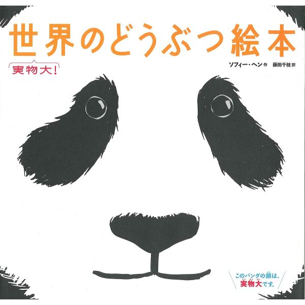 作:ソフィー・ヘン　訳:藤田千枝出版社:あすなろ書房発売日:2018年06月キーワード:実物大！世界のどうぶつ絵本ソフィー・ヘン藤田千枝 じつぶつだいせかいのどうぶつえほん ジツブツダイセカイノドウブツエホン へん そふい− ＨＥＮＮ ＳＯ...