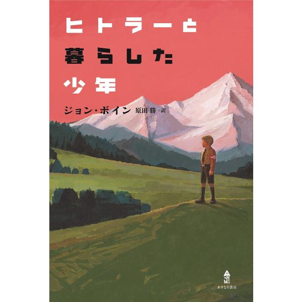 著:ジョン・ボイン　訳:原田勝出版社:あすなろ書房発売日:2018年02月キーワード:ヒトラーと暮らした少年ジョン・ボイン原田勝 ひとらーとくらしたしようねん ヒトラートクラシタシヨウネン ぼいん じよん ＢＯＹＮＥ Ｊ ボイン ジヨン Ｂ...