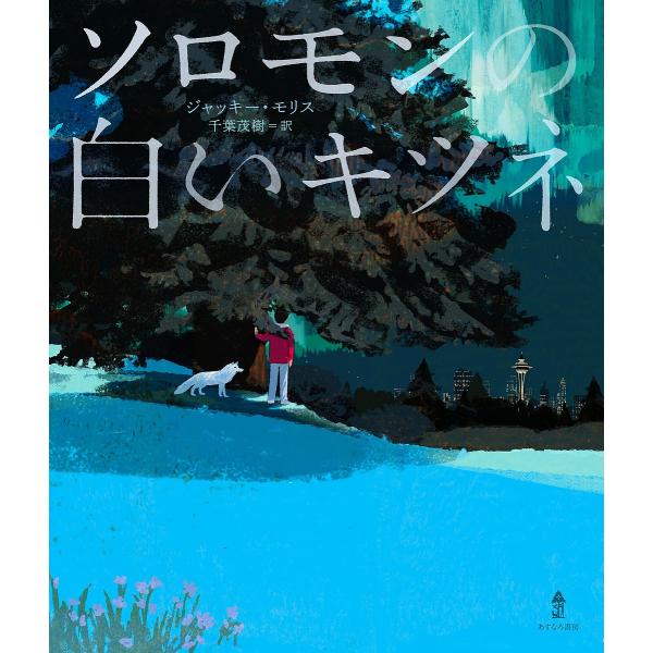 著:ジャッキー・モリス　訳:千葉茂樹出版社:あすなろ書房発売日:2018年10月キーワード:ソロモンの白いキツネジャッキー・モリス千葉茂樹 プレゼント ギフト 誕生日 子供 クリスマス 子ども こども そろもんのしろいきつね ソロモンノシロ...