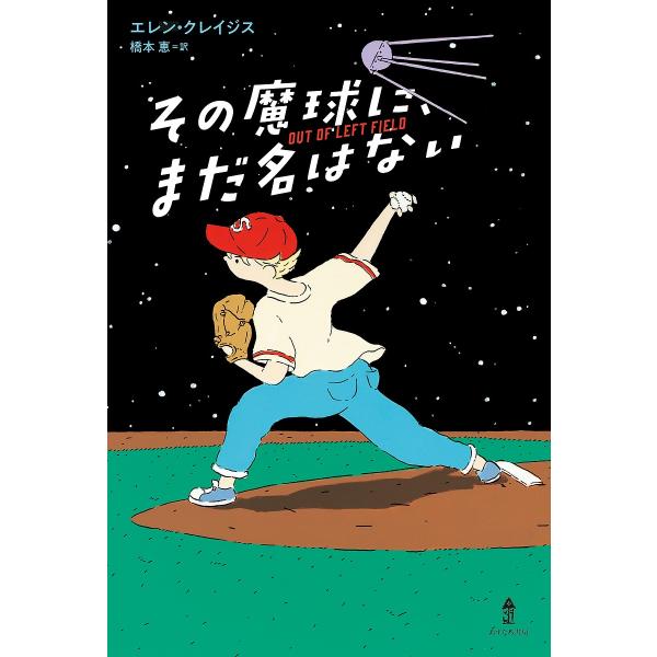 著:エレン・クレイジス　訳:橋本恵出版社:あすなろ書房発売日:2018年11月キーワード:その魔球に、まだ名はないエレン・クレイジス橋本恵 そのまきゆうにまだなわない ソノマキユウニマダナワナイ くれいじす えれん ＫＬＡＧＥ クレイジス ...