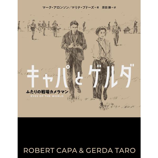 著:マーク・アロンソン　著:マリナ・ブドーズ　訳:原田勝出版社:あすなろ書房発売日:2019年09月キーワード:キャパとゲルダふたりの戦場カメラマンマーク・アロンソンマリナ・ブドーズ原田勝 きやぱとげるだふたりのせんじようかめらまん キヤパ...