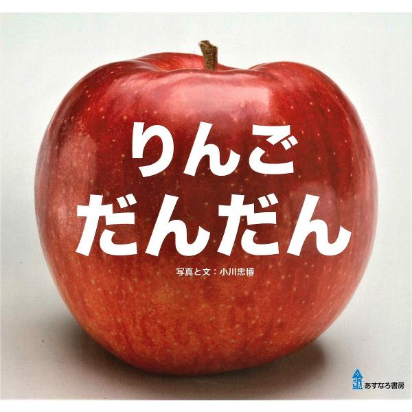 ※商品画像はイメージや仮デザインが含まれている場合があります。帯の有無など実際と異なる場合があります。写真:小川忠博出版社:あすなろ書房発売日:2020年02月キーワード:りんごだんだん小川忠博 えほん 絵本 プレゼント ギフト 誕生日 子...