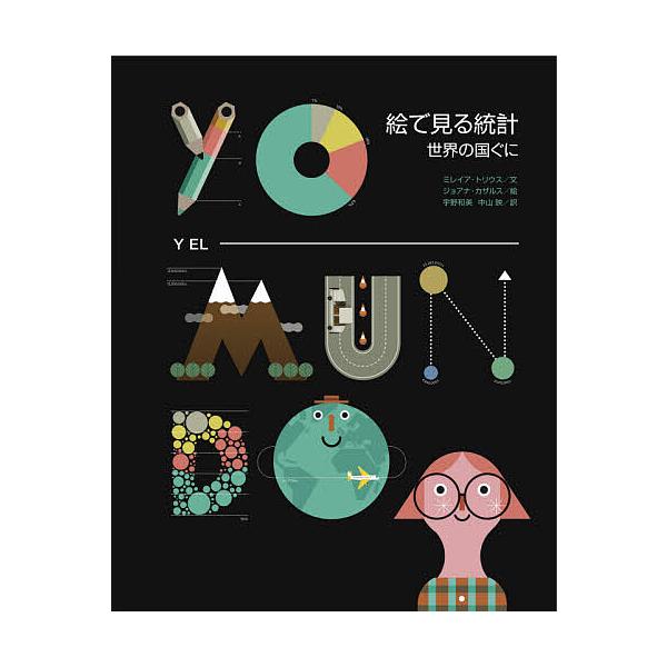 文:ミレイア・トリウス　絵:ジョアナ・カザルス　訳:宇野和美出版社:あすなろ書房発売日:2021年01月キーワード:絵で見る統計世界の国ぐにミレイア・トリウスジョアナ・カザルス宇野和美 プレゼント ギフト 誕生日 子供 クリスマス 子ども ...