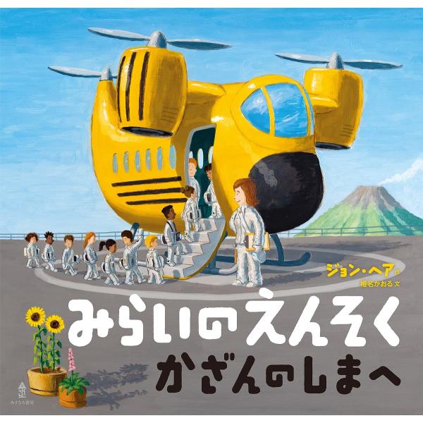 ※商品画像はイメージや仮デザインが含まれている場合があります。帯の有無など実際と異なる場合があります。作:ジョン・ヘア　文:椎名かおる出版社:あすなろ書房発売日:2022年04月キーワード:みらいのえんそくかざんのしまへジョン・ヘア椎名かお...