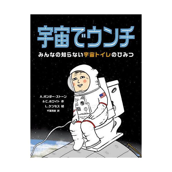 ※商品画像はイメージや仮デザインが含まれている場合があります。帯の有無など実際と異なる場合があります。作:A．ボンドー＝ストーン　作:C．ホワイト　絵:L．ケンセス出版社:あすなろ書房発売日:2025年02月キーワード:宇宙でウンチみんなの...